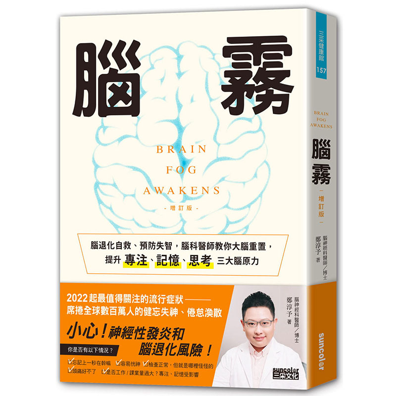 台版 脑雾 脑退化自救预防失智脑科医师教你大脑重置提升专注记忆思考三大脑原力 增订版 郑淳予 三采 健康饮食医疗保健书