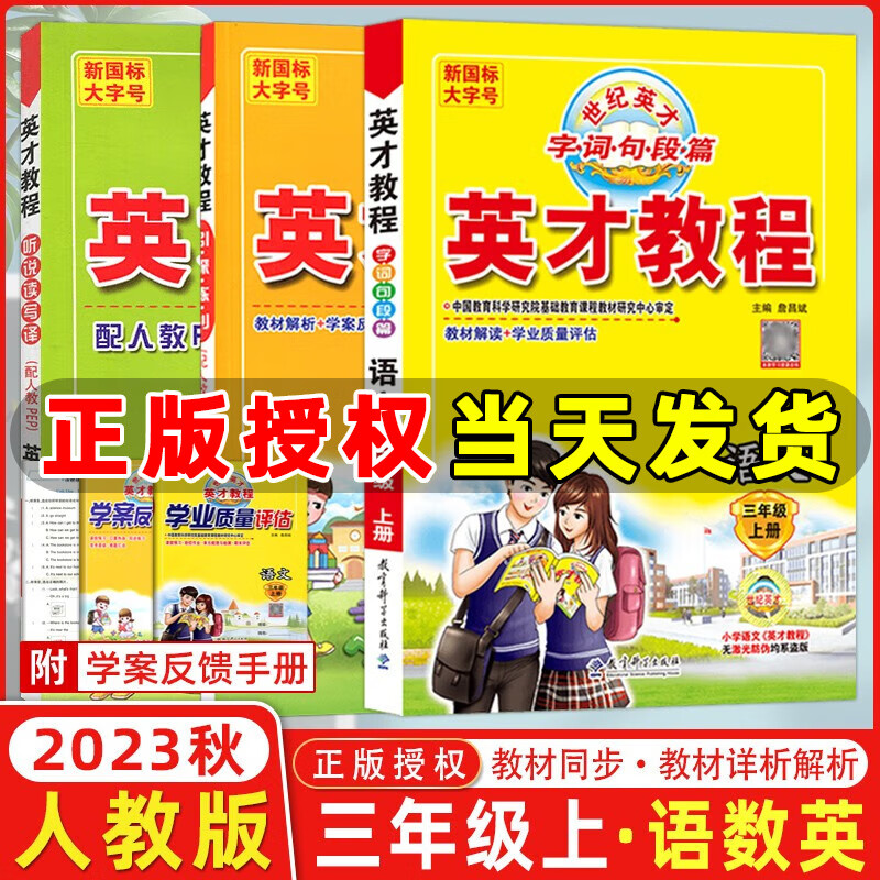 2023新版英才教程三年级上册下册语文数学英语统编版人教版北师版 世纪英才作文课堂小学三年级教材解读同步全解全练 三年级上册【语数英3本】人教版