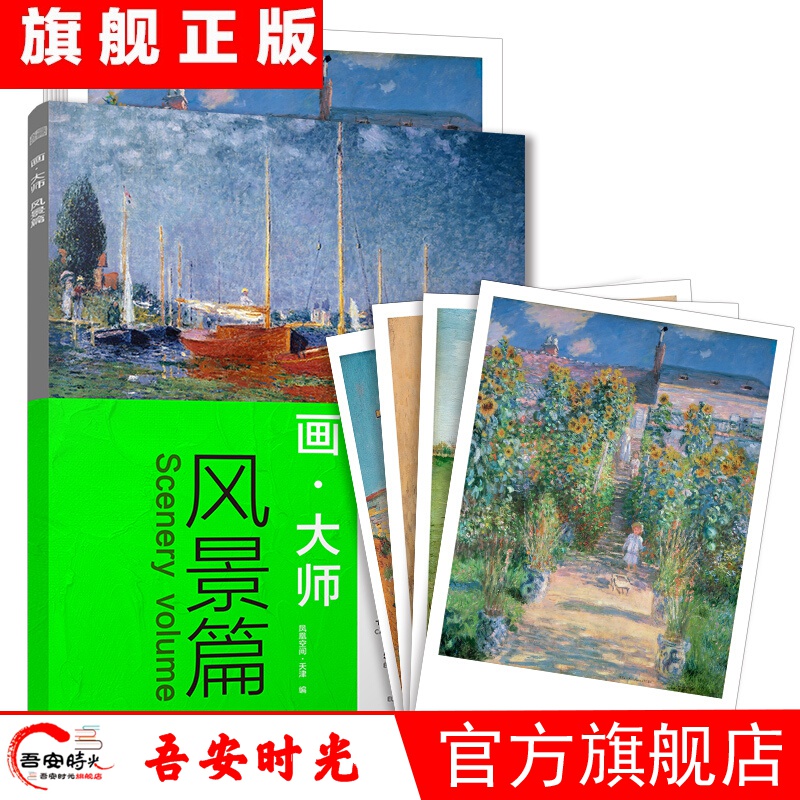 【官方旗舰店】大8开 画大师套装 马奈 梵·高 马奈 静物篇 人物篇 花卉篇 风景篇 高清还原大师作品 风景篇(大8开高清临摹)