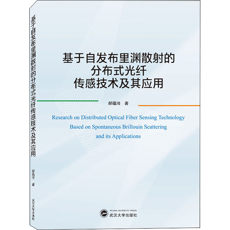 基于自发布里渊散射的分布式光纤传感技术及其应用 图书