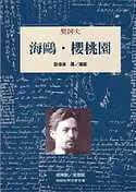 预售 契诃夫着 海鸥 樱桃园 桂冠