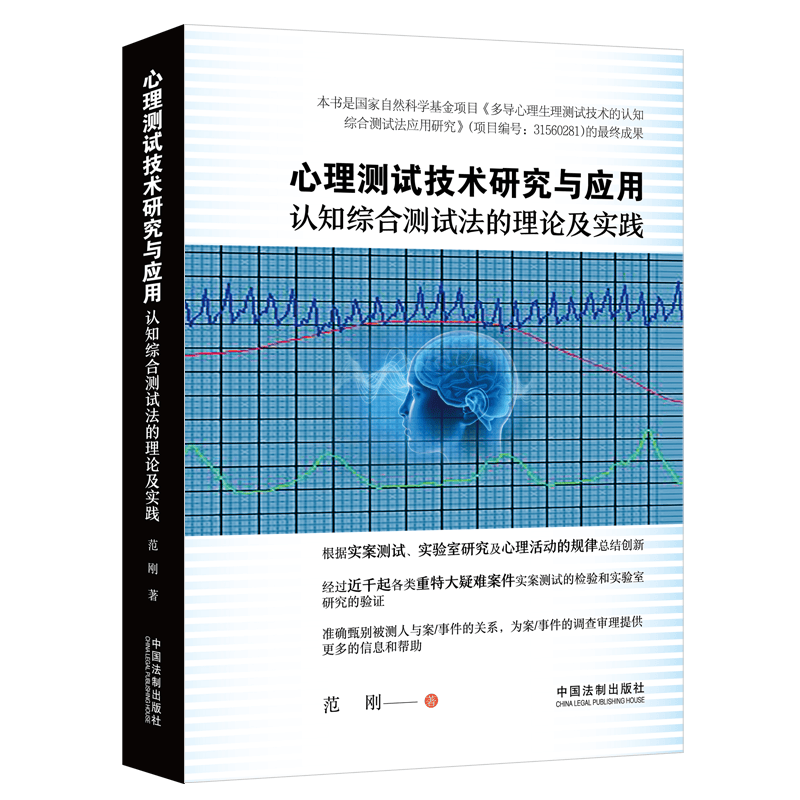 心理测试技术研究与应用——认知综合测试法的理论及实践