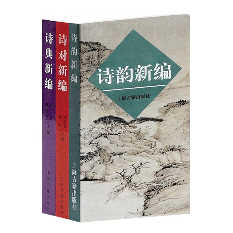 诗典新编+诗对新编+诗韵新编共3册