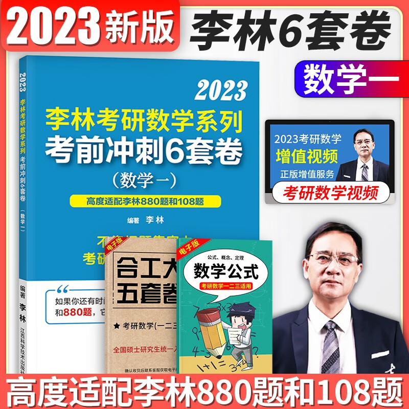 【现货】2023李林四六套卷 李林6+4考研数学押题冲刺卷 李林四套卷+六套卷考研数学一二三预测4套卷考前6套卷可搭张宇八套卷四套卷 【2023版】李林冲刺6套卷（数一）