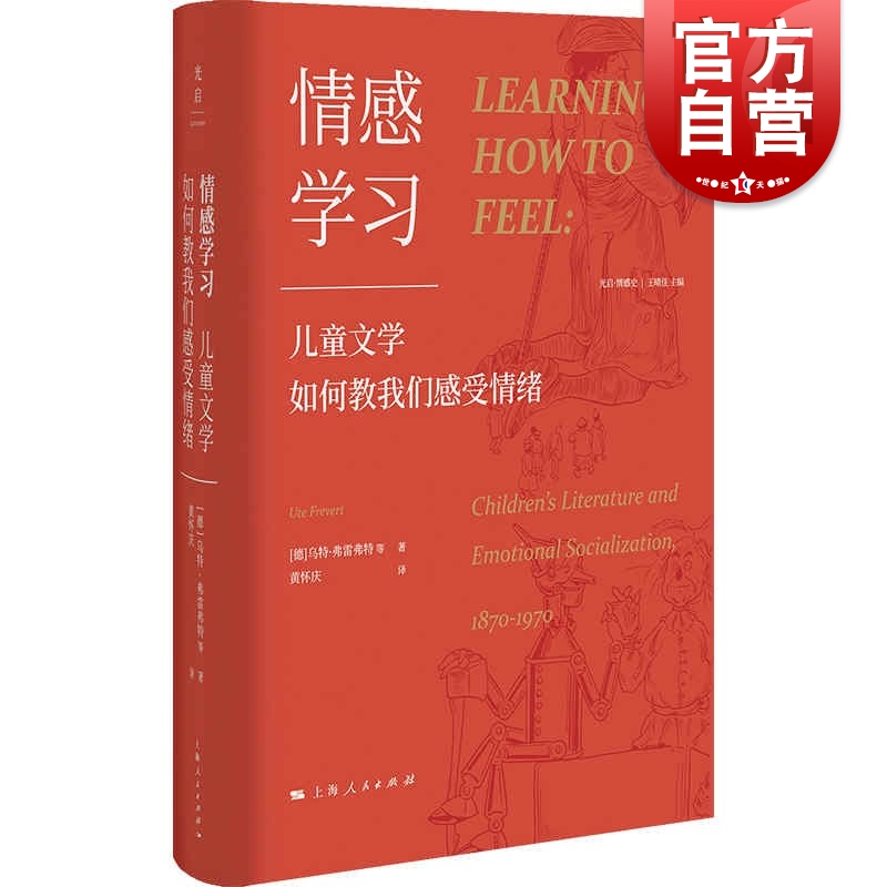 情感学习:儿童文学如何教我们感受情绪 乌特弗雷弗特等 上海人民出版社 光启