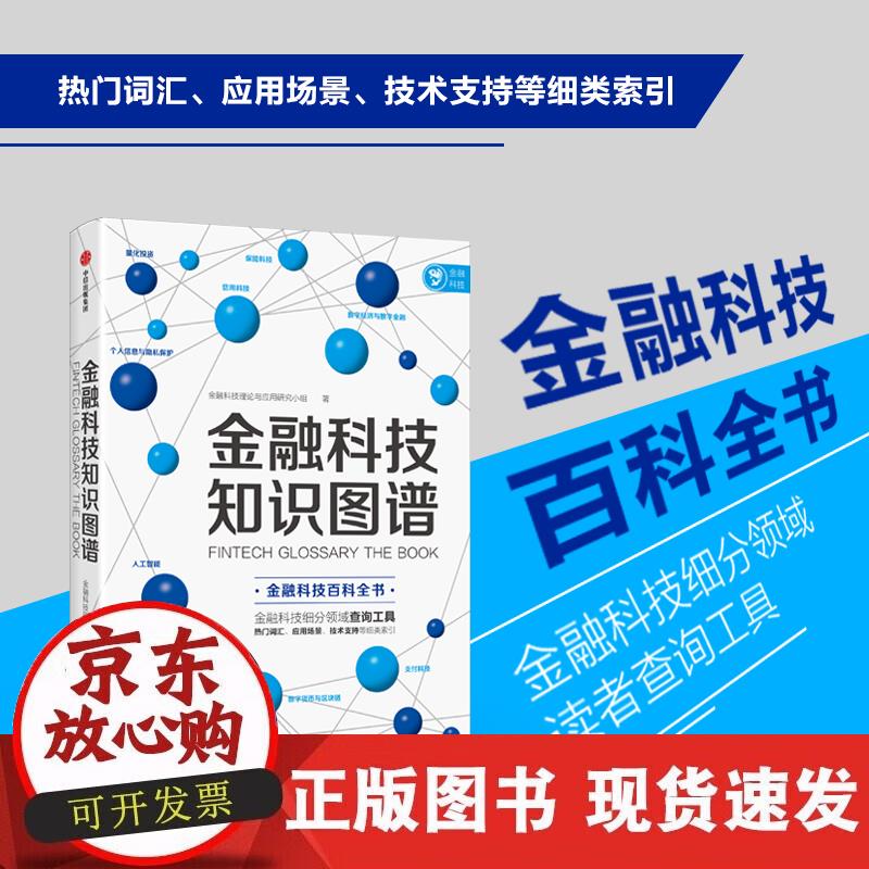 【现货】金融科技知识图谱