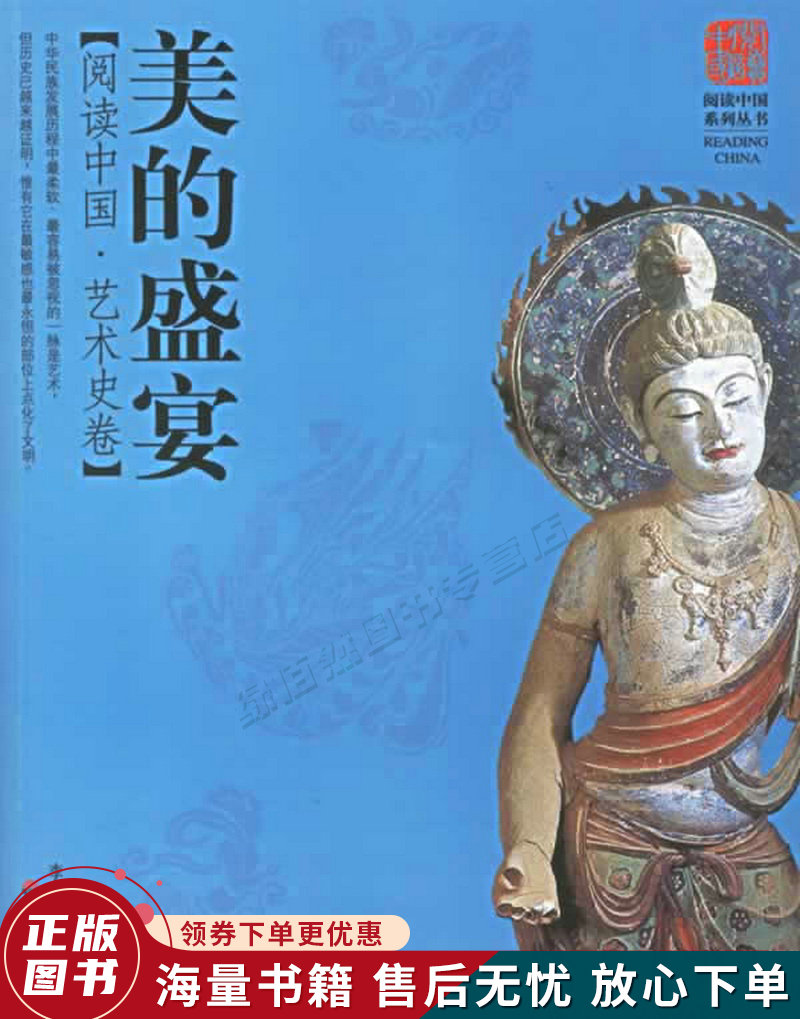 美的盛宴阅读中国·艺术史卷