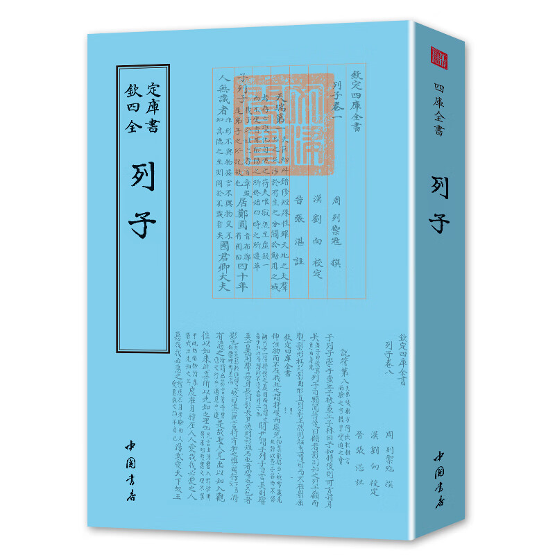书 钦定四库全书一列子[战国] 列御寇著  古籍 繁体竖排国学jd中国书店 d中国书店