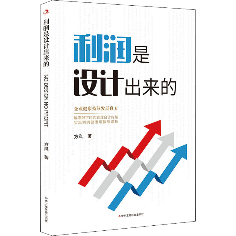 利润是设计出来的 方岚 书籍