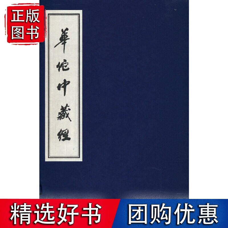 华佗中藏经