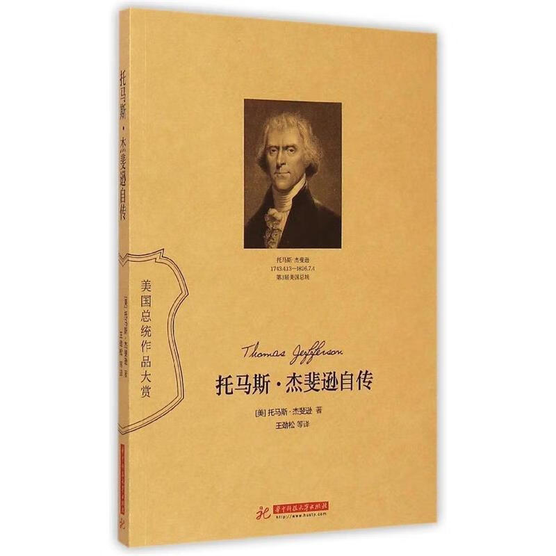 托马斯·杰斐逊自传 托马斯·杰斐逊【书】