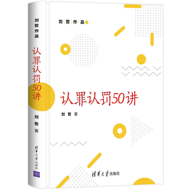 认罪认罚50讲 刘哲 司法实务法律实务刑事诉讼司法制度教材