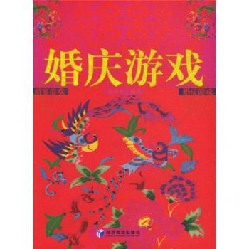 婚庆游戏 宿春礼