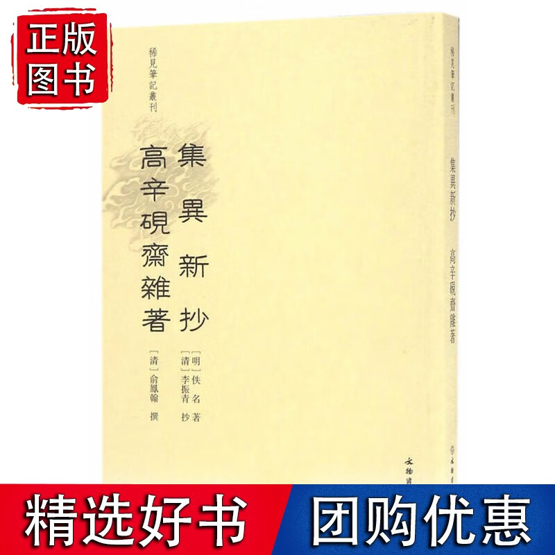 【速发】稀见笔记丛刊·集异新抄
