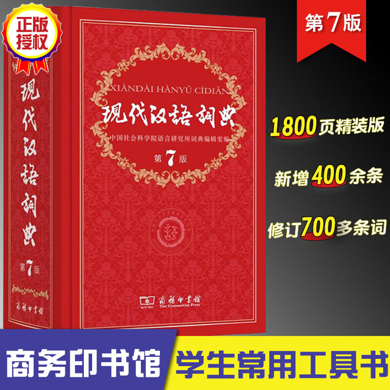 现代汉语词典第7版版商务印书馆新编2020年初中高中小学生语文汉语第七版新华字典中国