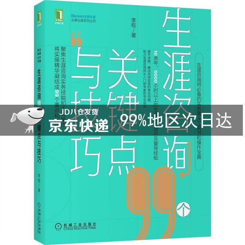 生涯咨询99个关键点与技巧