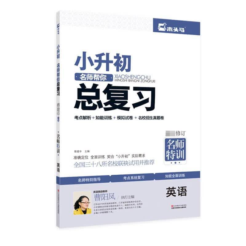 小升初总复习 英语 江苏少年儿童出版社 9787534678165