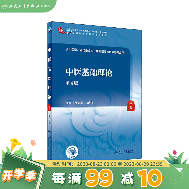 中医基础理论（第4版）张光霁,张庆祥主编 9787117315494 2021年8月规划教材