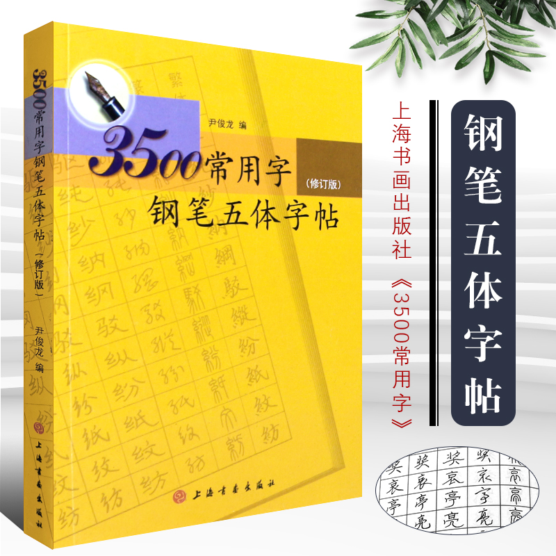 3500常用字钢笔五体字帖 修订版 楷书行书隶书 草书篆书 钢笔圆珠笔硬笔书法字帖入门基础训练教