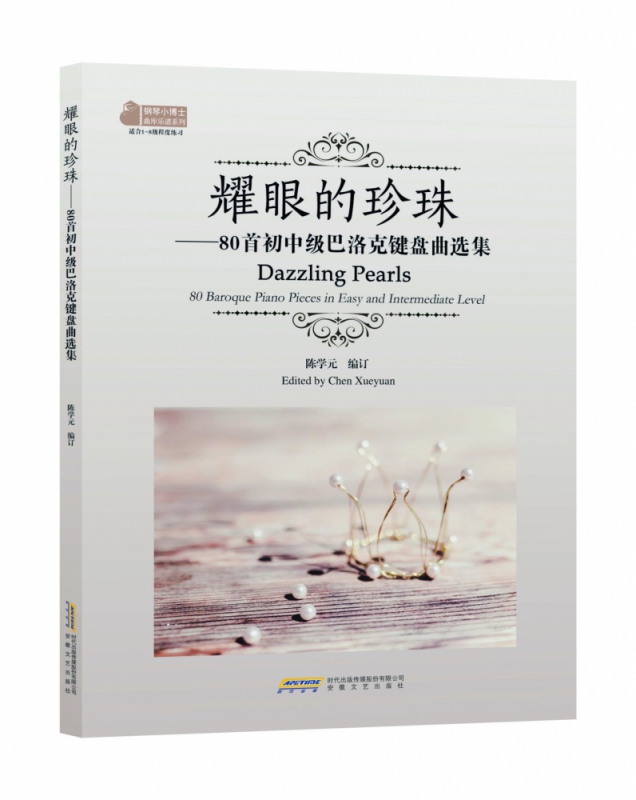 耀眼的珍珠--80首初中级巴洛克键盘曲选集(适合1-8级程度练习)/钢琴小博士曲库乐谱系列