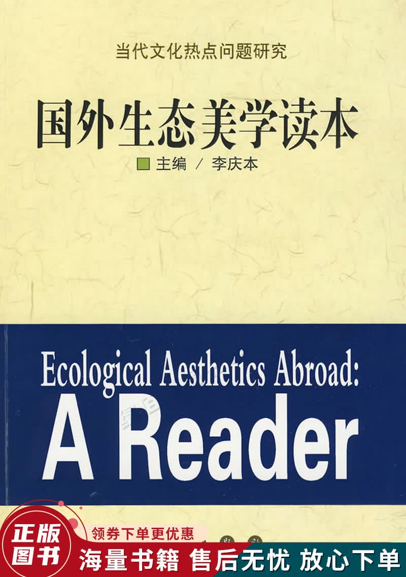 当代文化热点问题研究：国外生态美学读本