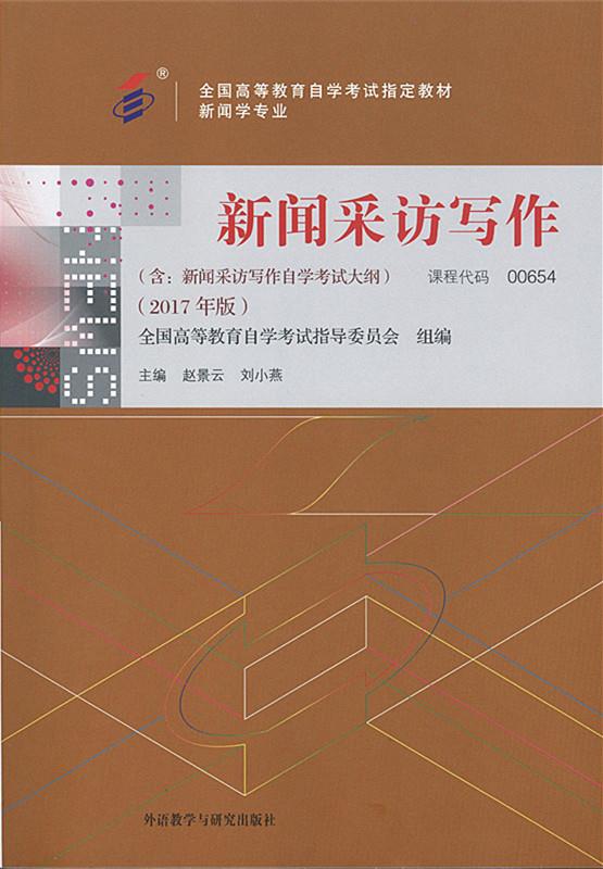 新闻采访写作 赵景云,刘小燕【书】