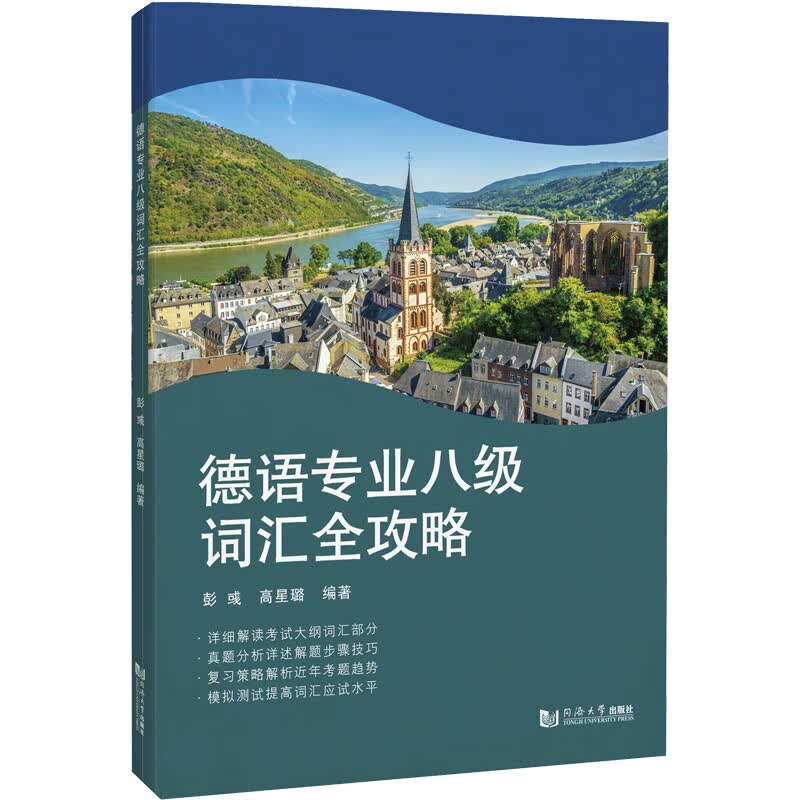 德语专业八级词汇全攻略 图书