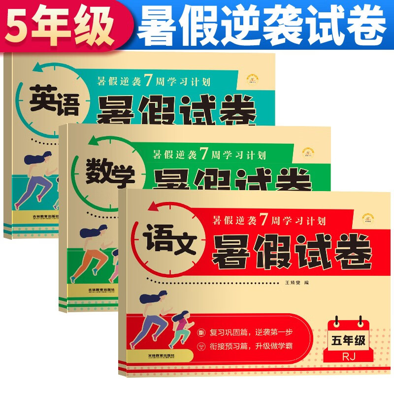 套装3册 暑假试卷五年级暑假作业人教部编版语文数学英语 五升六年级暑期衔接全套试卷测试卷专项训练练习册 暑假作业三年级