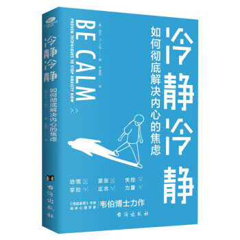 冷静冷静：如何解决内心的焦虑 台海出版社 9787516827208