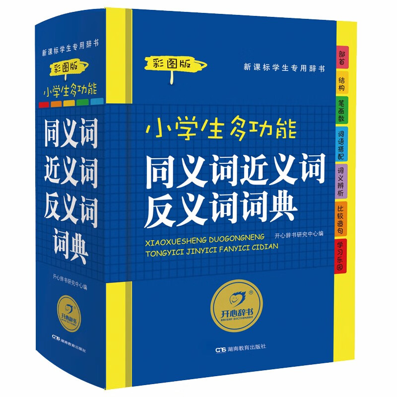 小学生多功能同义词近义词反义词词典（彩图版）/学生专用辞书工具书 开心辞书