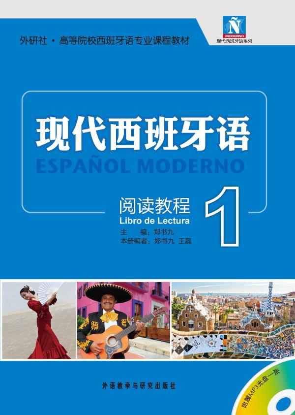 【现货】现代西班牙语1阅读教程（配光盘）郑书九,王磊编外语教学与研究出版社 北方图书城