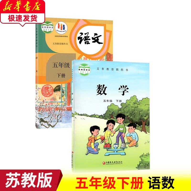 2023新版小学部编版新版五年级下册语文苏教版版五年级下册数学书苏教版课本教材教课书义务教育教科书数学五下人教版语文+苏教版数学