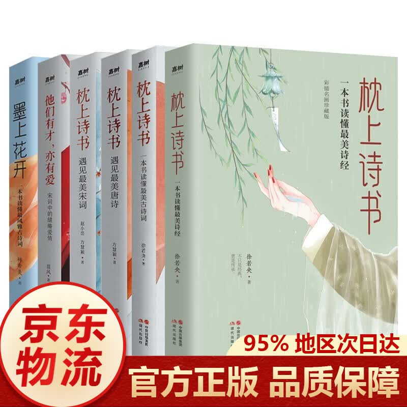 枕上诗书全套 珍藏版 中国诗词大会系列 读懂最美唐诗宋词元曲诗经 枕上书诗古诗词大全鉴赏书籍枕边诗书 美的窒息的唐诗宋词诗经 枕上诗书+墨上花开：一本书读懂最风雅古诗词 全6册
