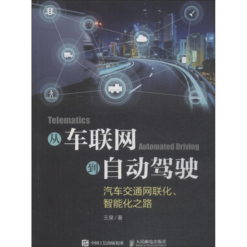 从车联网到自动驾驶:汽车交通网联化.智能化之路 王泉【书】