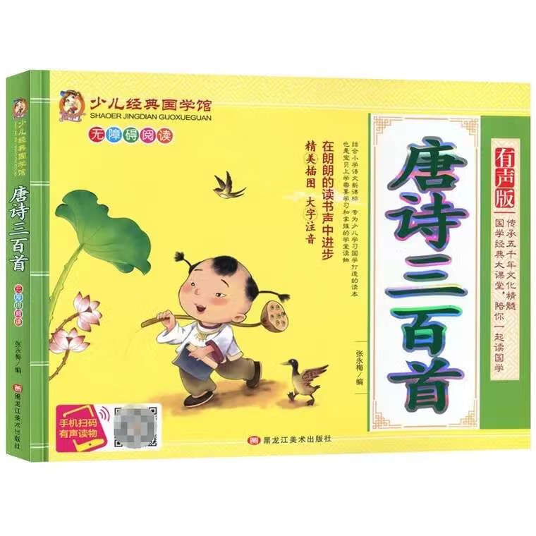 少儿经典国学馆 无障碍阅读 有声版 唐诗三百首