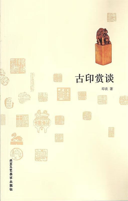 古印赏谈 印农 著