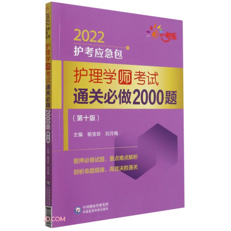 护理学（师）考试通关必做2000题（第十版）（2022护考应急包）