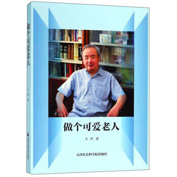 做个可爱老人