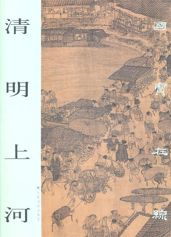 国宝在线·清明上河 上海书画出版社 编