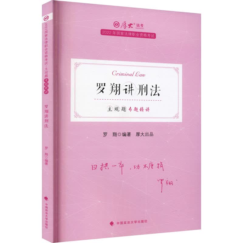 主观题专题精讲 罗翔讲刑法 2022 图书