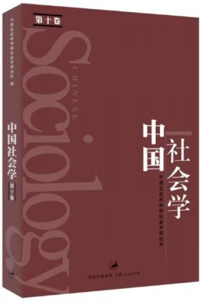 中国社会学第十卷