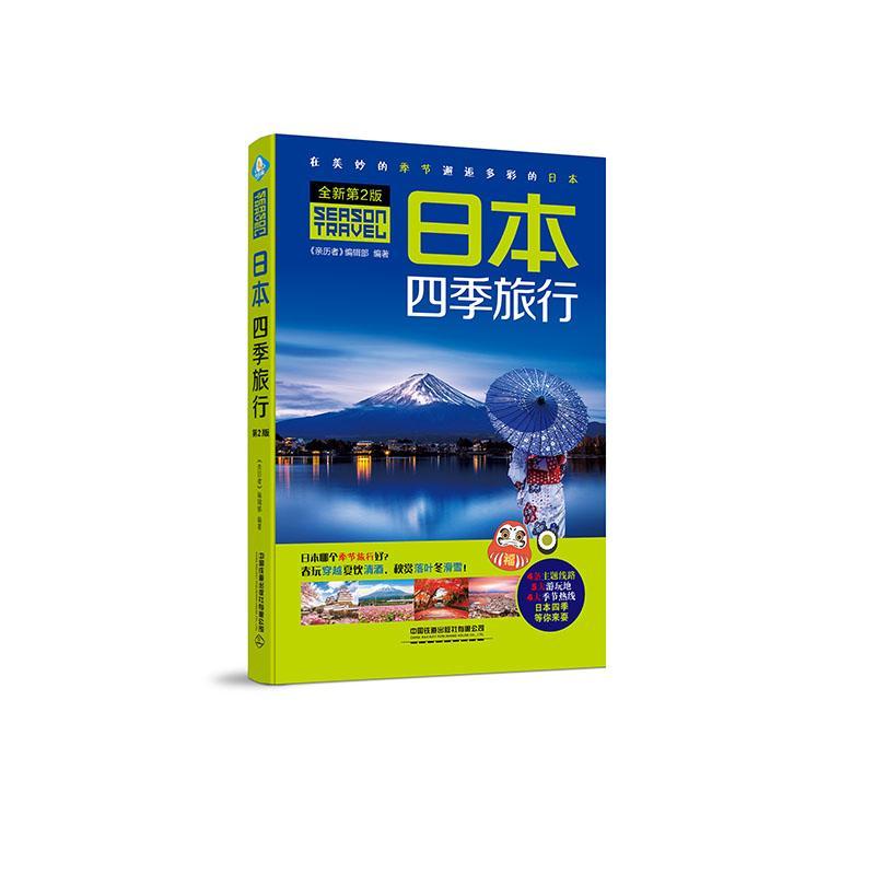 日本四季旅行9787113252380