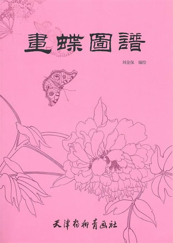 画蝶图谱 刘金保 编绘【书】