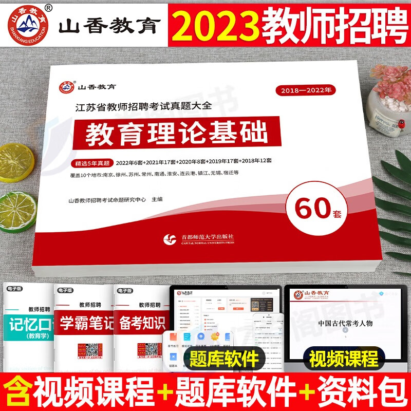 山香2023年江苏省教师招聘考试教育理论基础学科知识教材历年真题库试卷中小学事业编教基考编用书刷题教招教 【教育理论基础】真题大全 60套