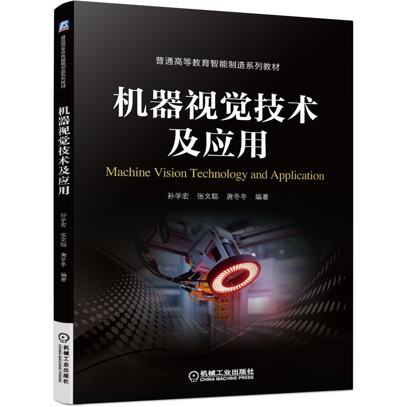 官网 机器视觉技术及应用 孙学宏 张文聪 唐冬冬 普通高等教育智能制造系列教材 机械工业出版社旗舰店