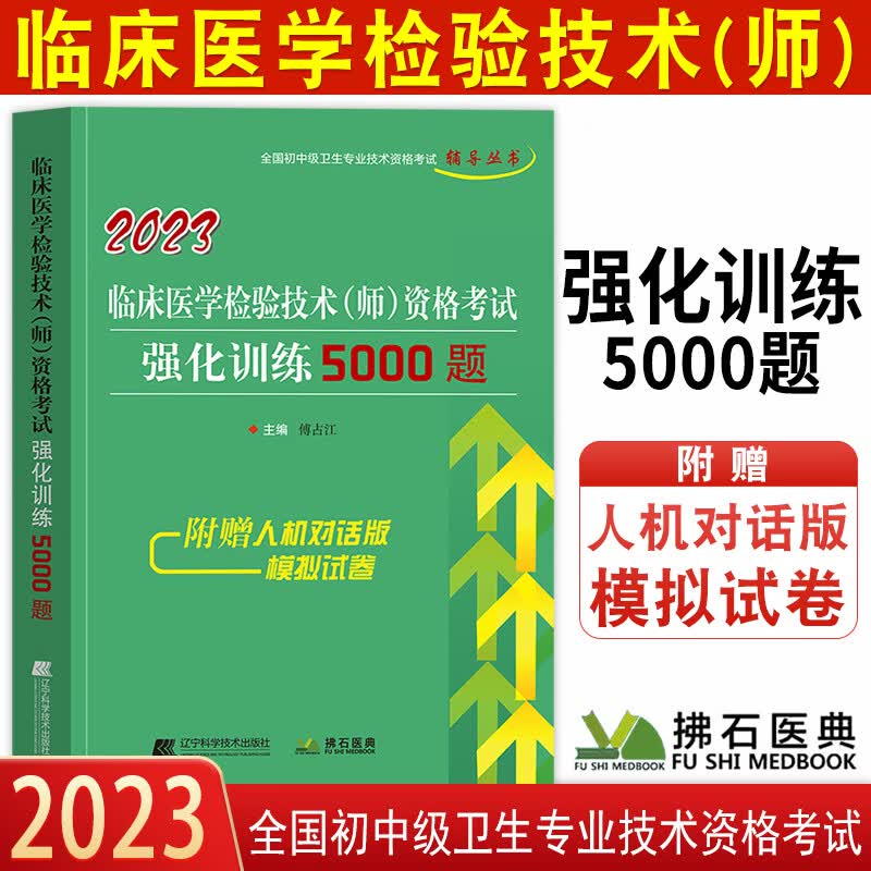 2023年临床医学检验技术师资格考试强化训练5000题习题集初级检验师资格考试书检验师用书搭配人卫版拂石医学检验技术师职称习题