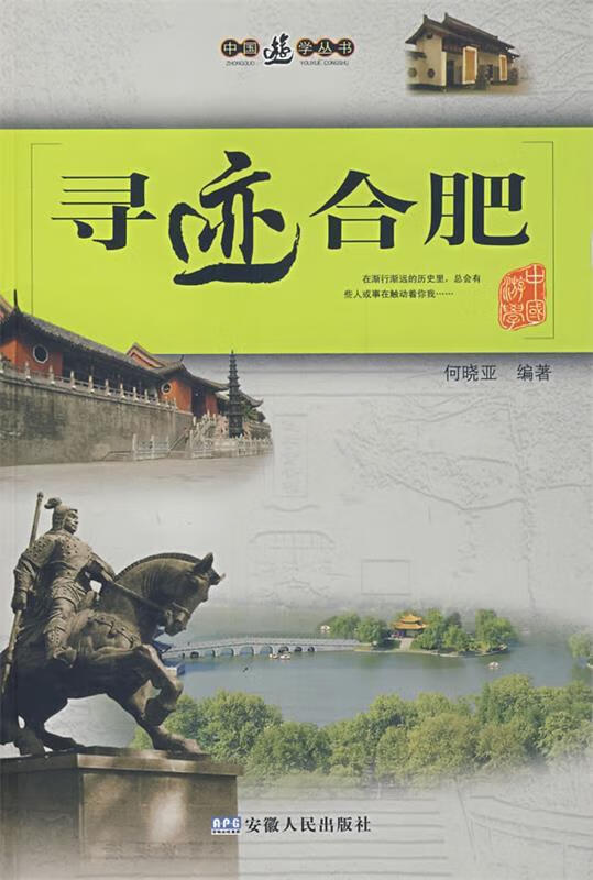 寻迹合肥