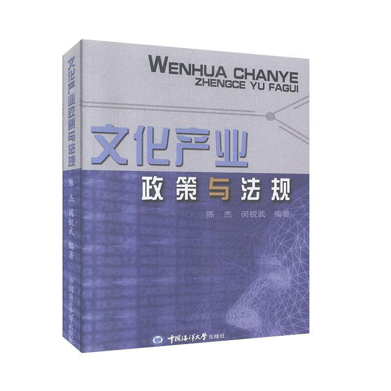 文化产业政策与法规陈杰中国海洋大学出版社有限公司9787810678377 文学书籍