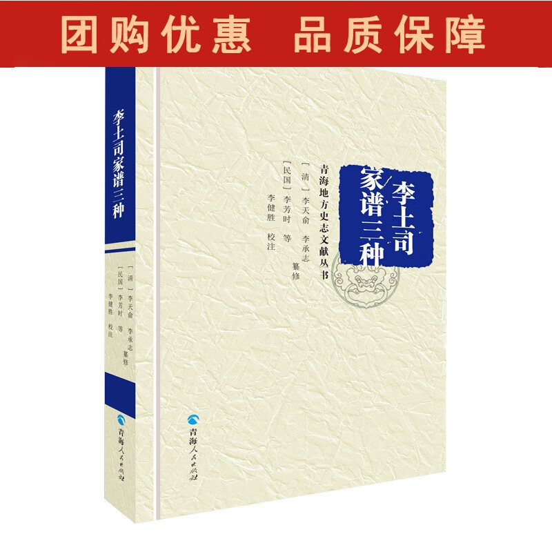 李土司家谱三种(精装)历史记录丛书青海土司家族记录青海历史文学作品经典精选中国通史中国古代