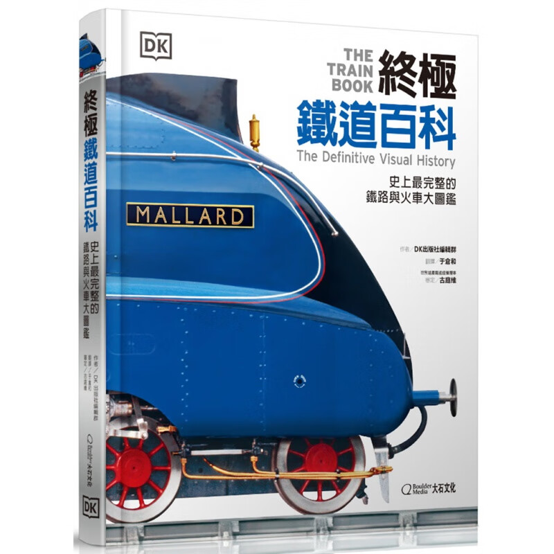 预售台版 《终极铁道百科》 史上zui完整的火车与铁道大图鉴 大石文化 收录400张各种经典火车精美